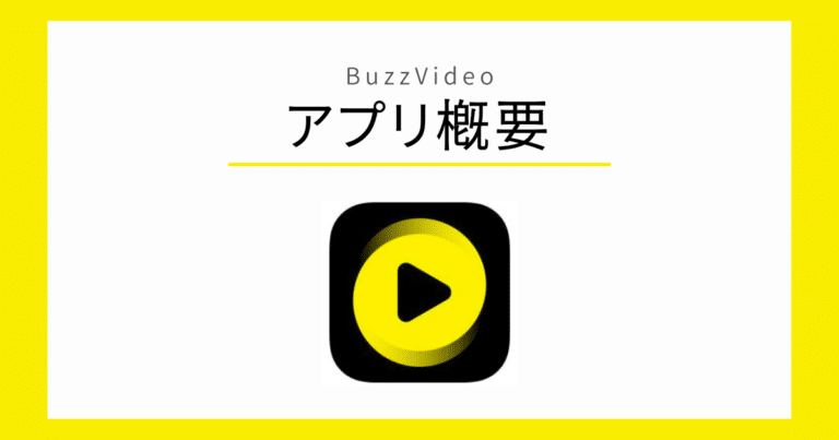BuzzVideo(バズビデオ)とは？評判やサービスの特徴を徹底解説！